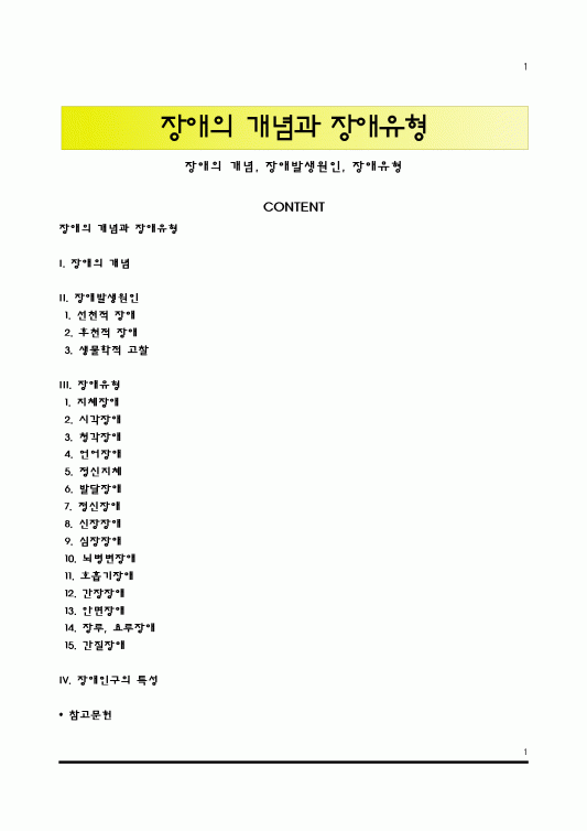 장애의 개념, 장애발생원인, 장애유형