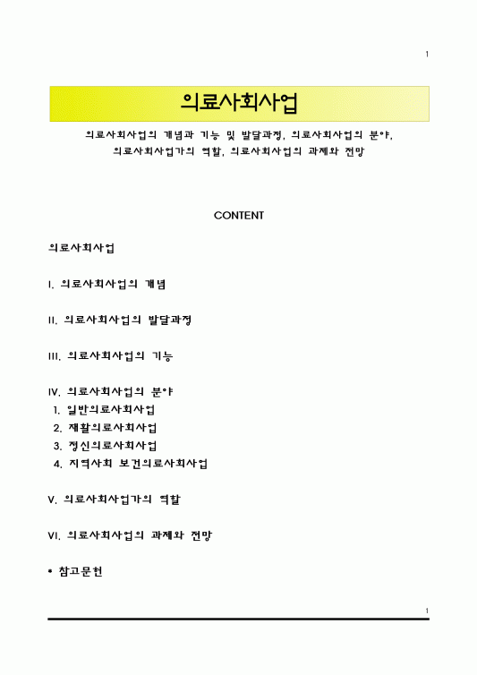 의료사회사업의 개념과 기능 및 발달과정, 의료사회사업의 분야, 의료사회사업가의 역할, 의료사회사업의 과제와 전망