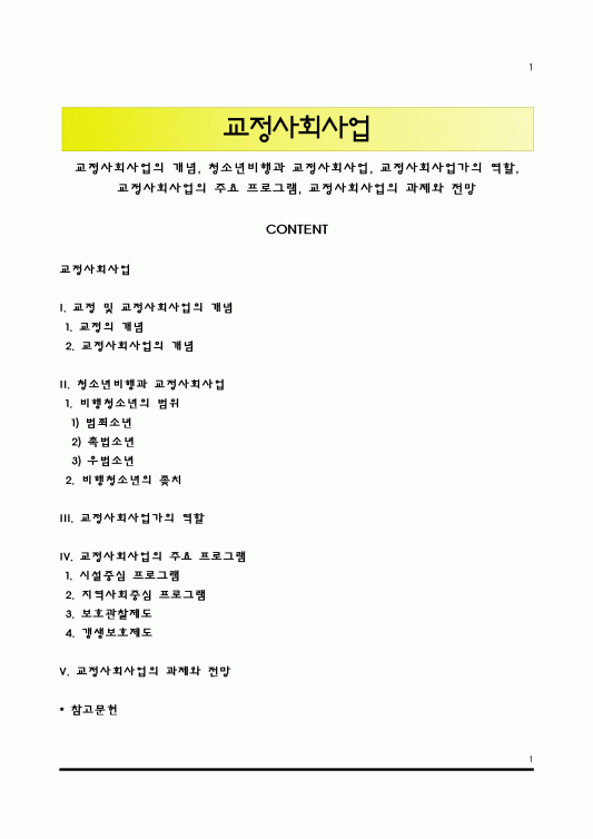 교정사회사업의 개념, 청소년비행과 교정사회사업, 교정사회사업가의 역할, 교정사회사업의 주요 프로그램, 교정사회사업의 과제와 전망