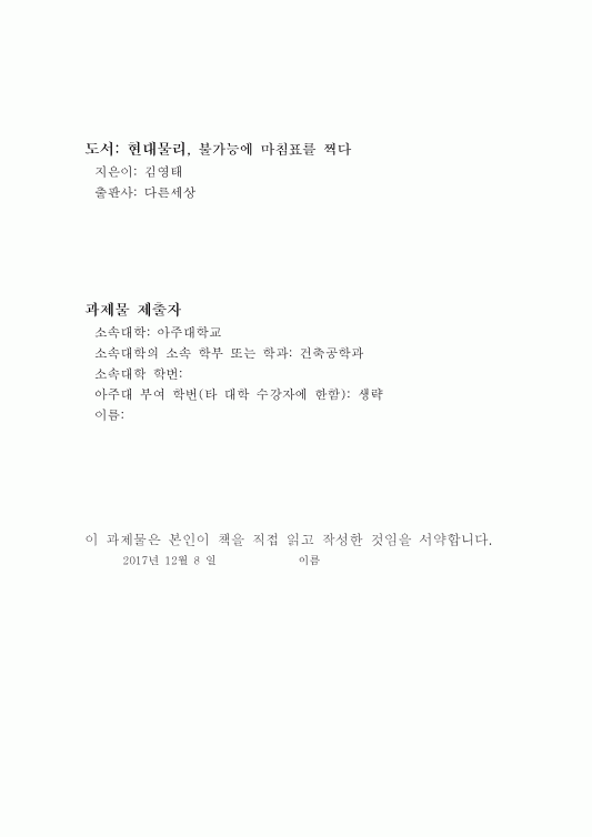 [아주대학교-현대물리의 이해]현대물리, 불가능에 마침표를 찍다 독후감