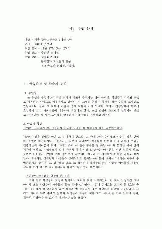 [공통사회 교과교재 연구 및 지도법] 지리 수업 참관 - 고등학교 사회 - 문화권과 지구촌의 형성 - (1) 종교와 문화권(지학사)