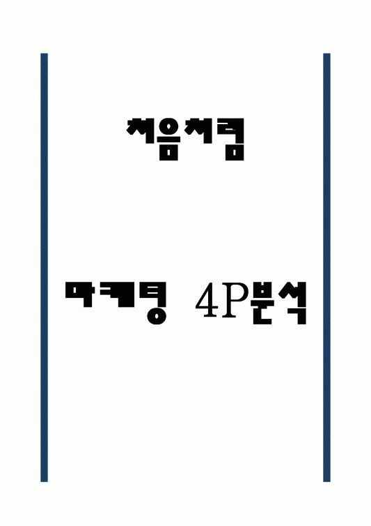 처음처럼 마케팅 4P전략 분석