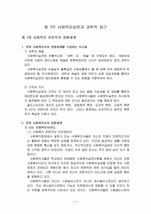 사회복지 실천과 과학적 접근