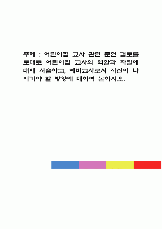[사회복지] 어린이집 교사 관련 문헌 검토를 토대로 어린이집 교사의 역할과 자질에 대해 서술하고, 예비교사로서 자신이 나아가야 할 방향에 대하여 논하시오