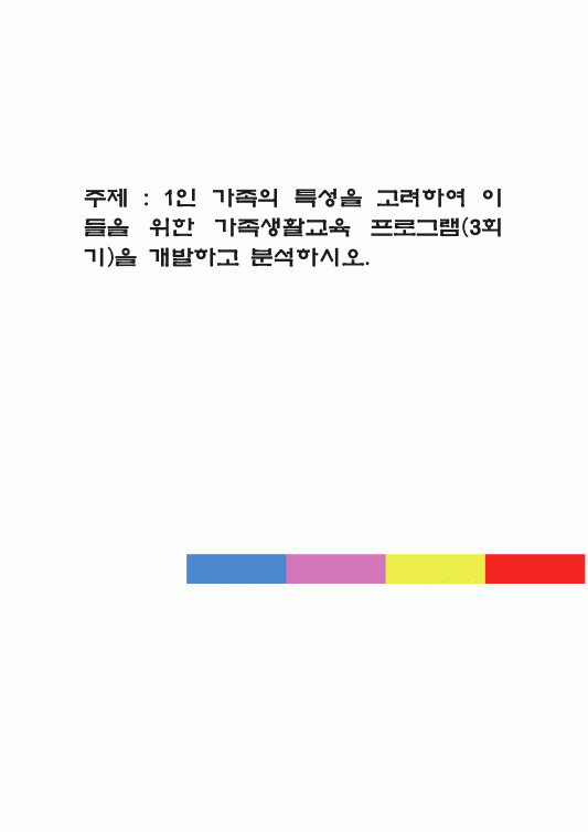 1인 가족의 특성을 고려하여 이들을 위한 가족생활교육 프로그램(3회기)을 개발하고 분석하시오