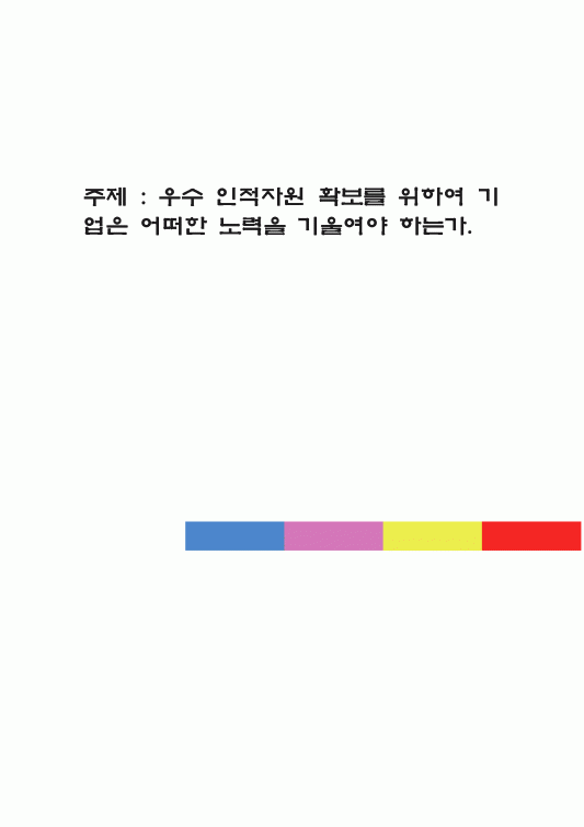 우수 인적자원 확보를 위하여 기업은 어떠한 노력을 기울여야 하는가