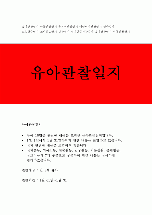 유아관찰일지 아동관찰일지 4월 관찰일지(만 3세)-유아관찰일지,아동관찰일지,유치원관찰일지,어린이집관찰일지,평가인증관찰일지,관찰일지,교육실습일지,실습일지-유아관찰일지 4월 만3세
