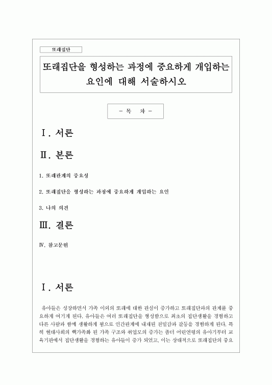 또래집단을 형성하는 과정에 중요하게 개입하는 요인에 대해 서술하시오