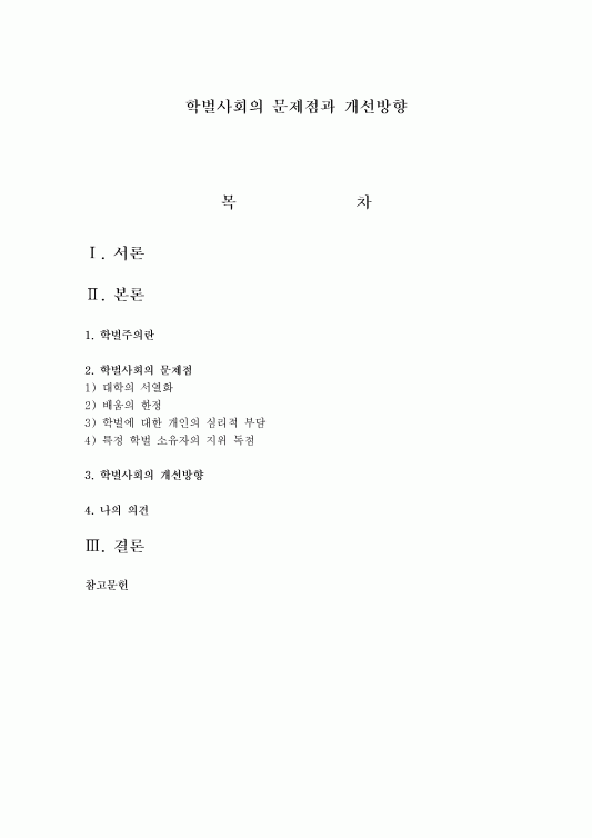 학벌사회의 문제점과 개선방향