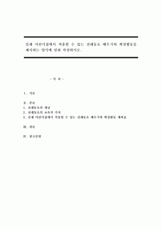 실제 어린이집에서 적용할 수 있는 전래동요 배우기와 확장활동을 제시하는 양식에 맞춰 작성하시오.