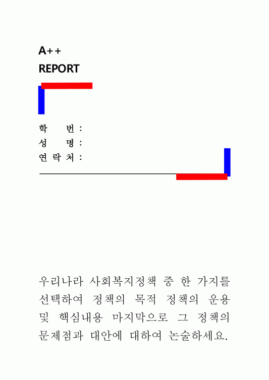 [우리나라 사회복지정책 중 한 가지를 선택하여 정책의 목적 정책의 운용 및 핵심내용 마지막으로 그 정책의 문제점과 대안에 대하여 논술하세요.]