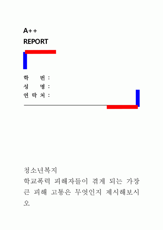 [청소년복지]학교폭력 피해자들이 겪게 되는 가장 큰 피해 고통은 무엇인지 제시해보시오
