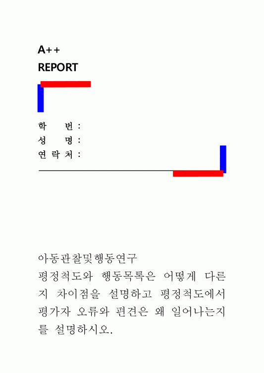 [아동관찰및행동연구]평정척도와 행동목록은 어떻게 다른지 차이점을 설명하고 평정척도에서 평가자 오류와 편견은 왜 일어나는지를 설명하시오.