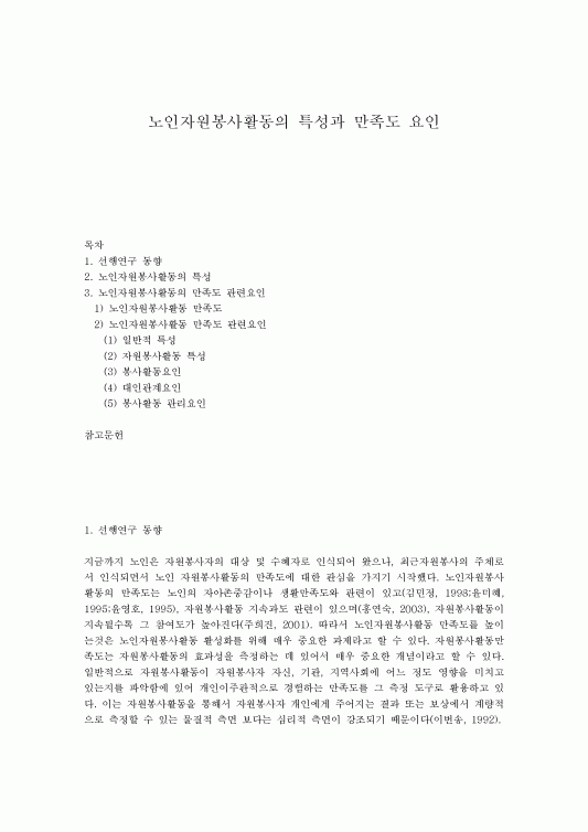 노인자원봉사활동의 특성과 만족도 요인