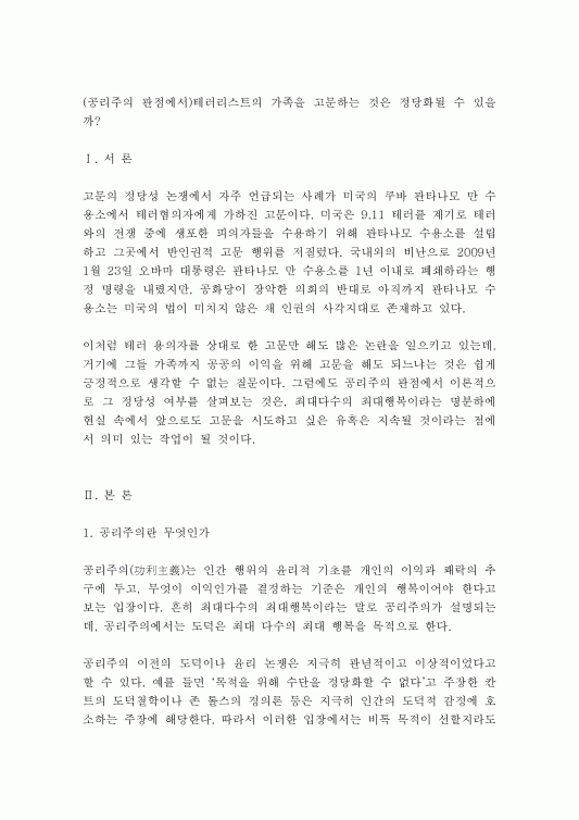(공리주의 관점에서)테러리스트의 가족을 고문하는 것은 정당화될 수 있을까?!!!