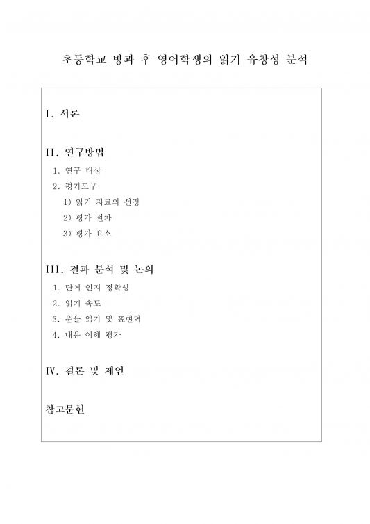 초등학교 방과 후 영어학생의 읽기 유창성 분석