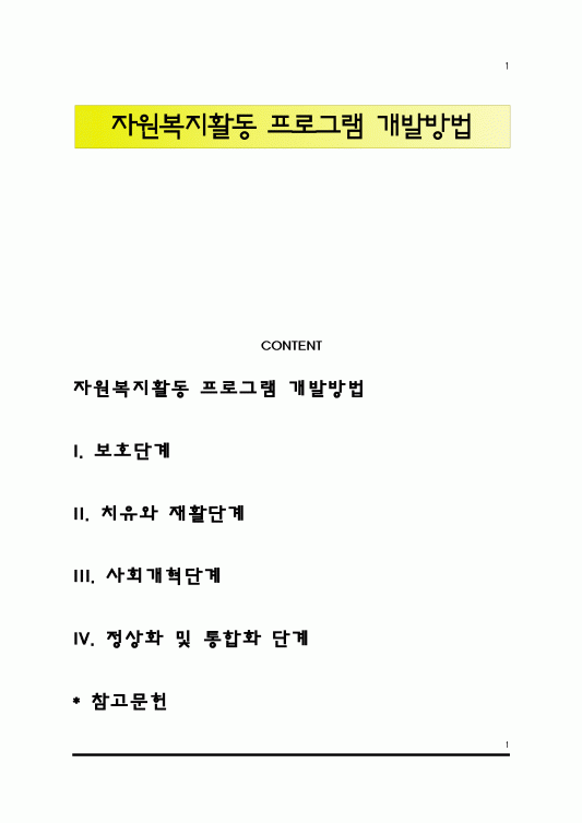 자원복지활동 프로그램 개발방법