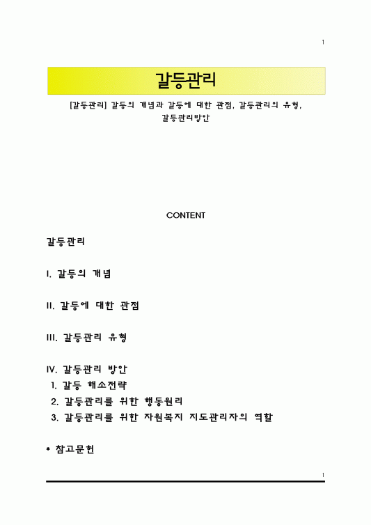 [갈등관리] 갈등의 개념과 갈등에 대한 관점, 갈등관리의 유형, 갈등관리방안