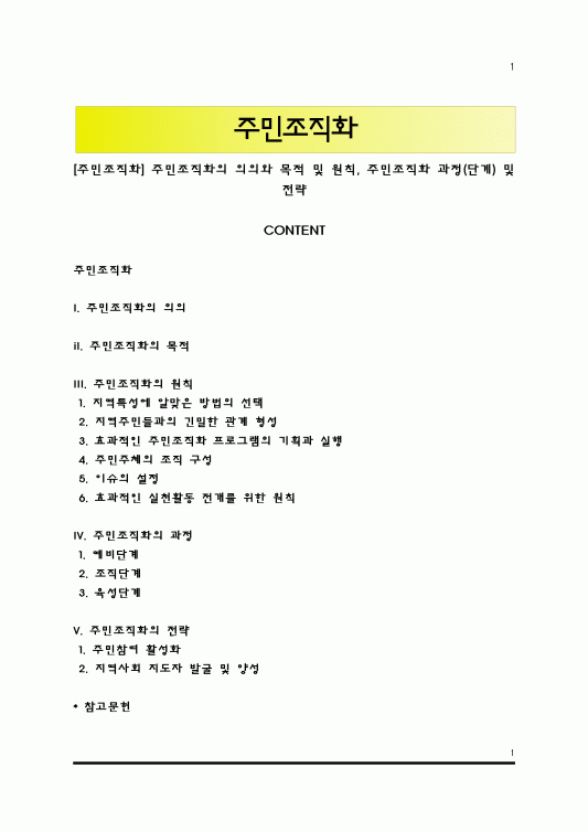 [주민조직화] 주민조직화의 의의와 목적 및 원칙, 주민조직화 과정(단계) 및 전략