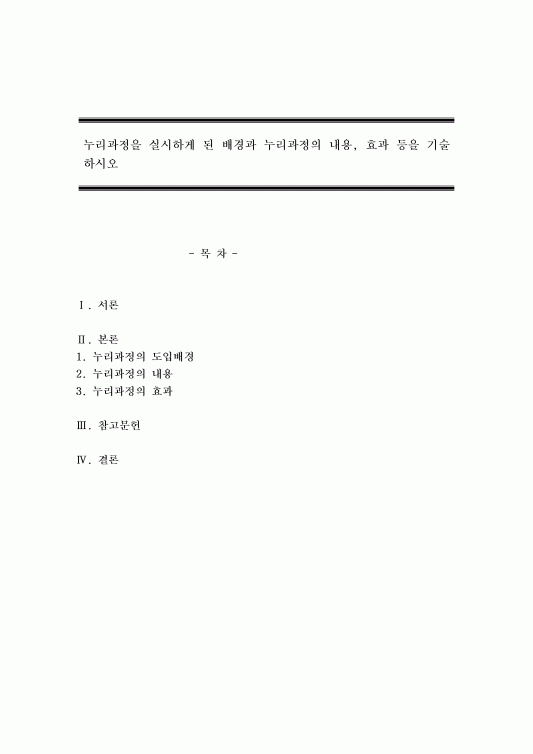 누리과정을 실시하게 된 배경과 누리과정의 내용, 효과 등을 기술하시오