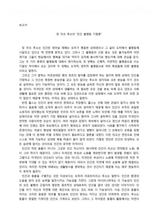 장자크루소 인간불평등기원론_레포트