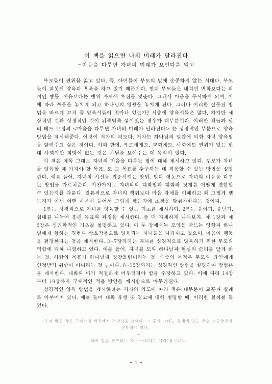 마음을 다루면 자녀의 미래가 보인다 서평