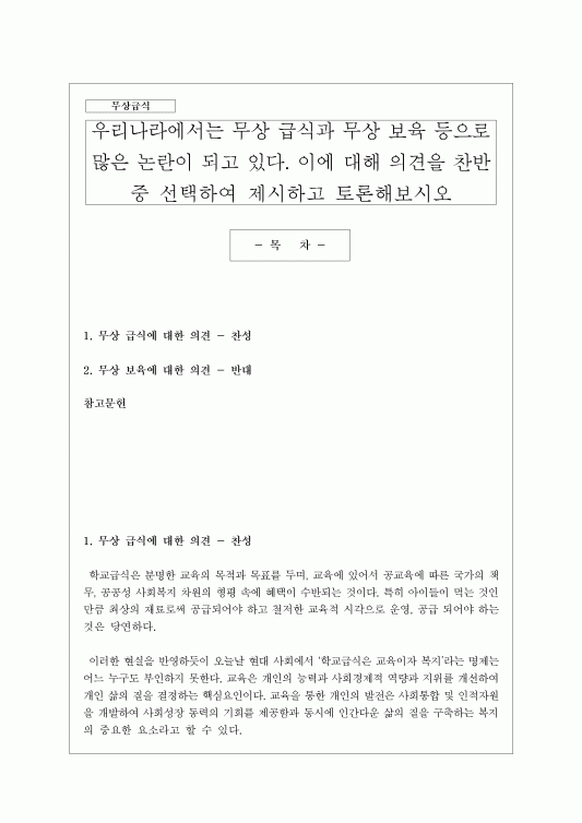우리나라에서는 무상 급식과 무상 보육 등으로 많은 논란이 되고 있다. 이에 대해 의견을 찬반 중 선택하여 제시하고 토론해보시오