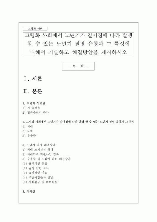 고령화 사회에서 노년기가 길어짐에 따라 발생 할 수 있는 노년기 질병 유형과 그 특성에 대해서 기술하고 해결방안을 제시하시오