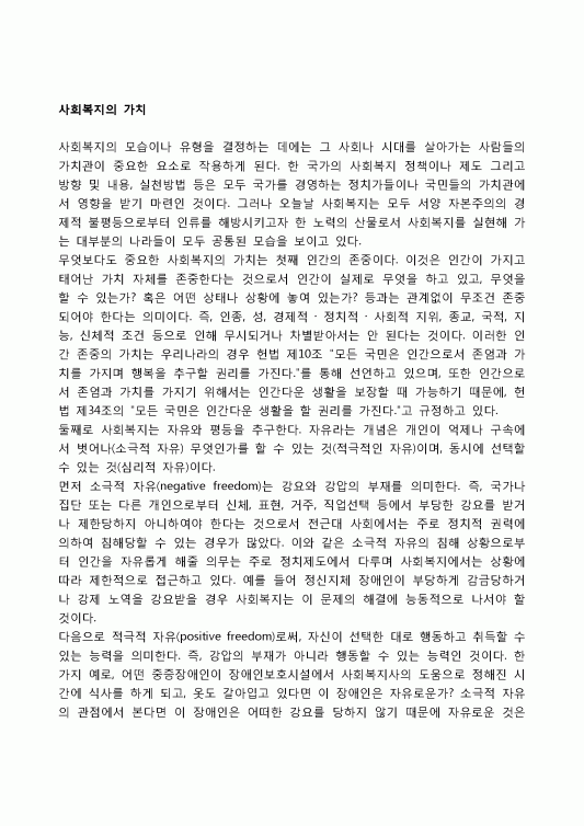 [사회복지] 사회복지의 가치