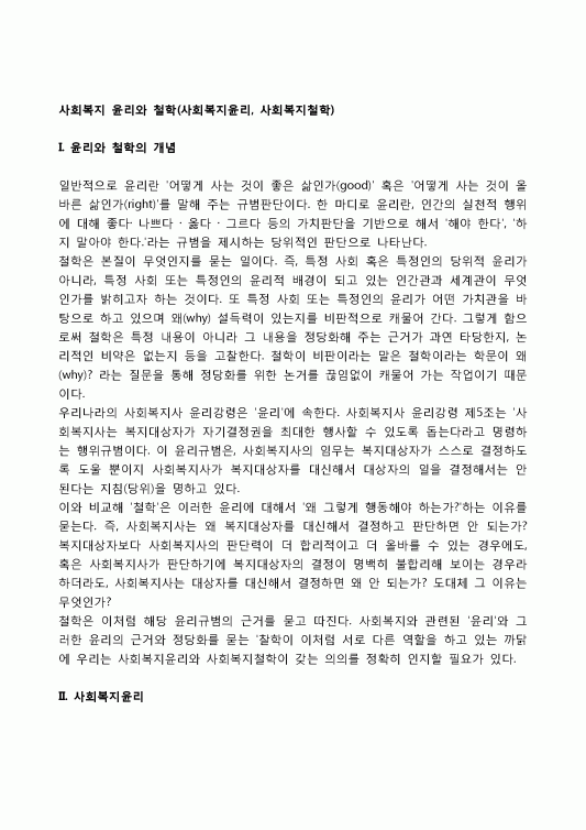 사회복지 윤리와 철학(사회복지윤리, 사회복지철학)