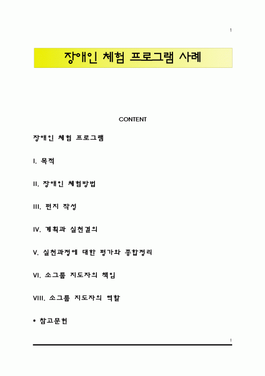 장애인 체험 프로그램 사례