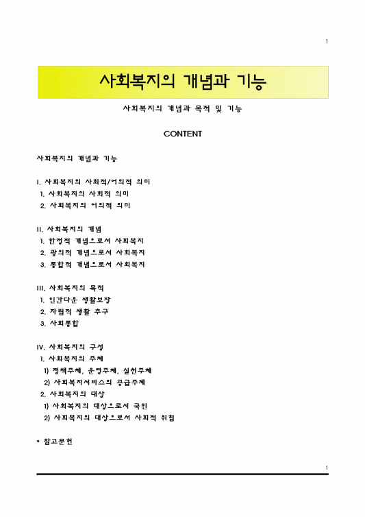 [사회복지] 사회복지의 개념과 목적 및 기능