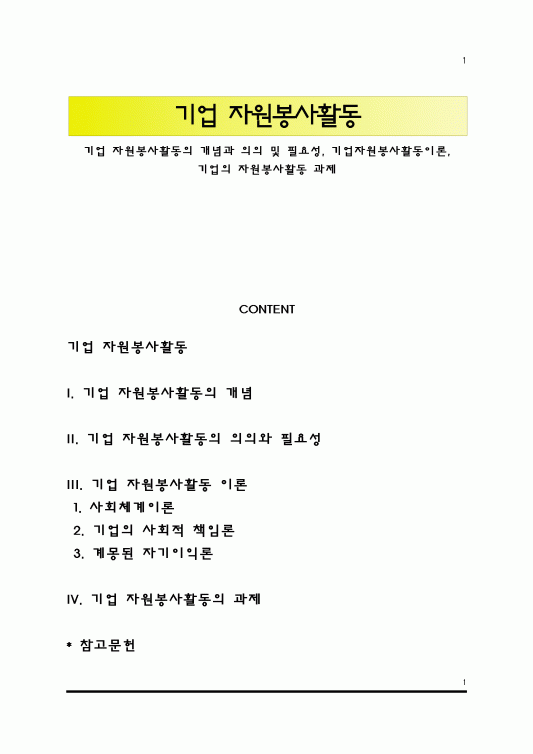 기업 자원봉사활동의 개념과 의의 및 필요성, 기업자원봉사활동이론, 기업의 자원봉사활동 과제