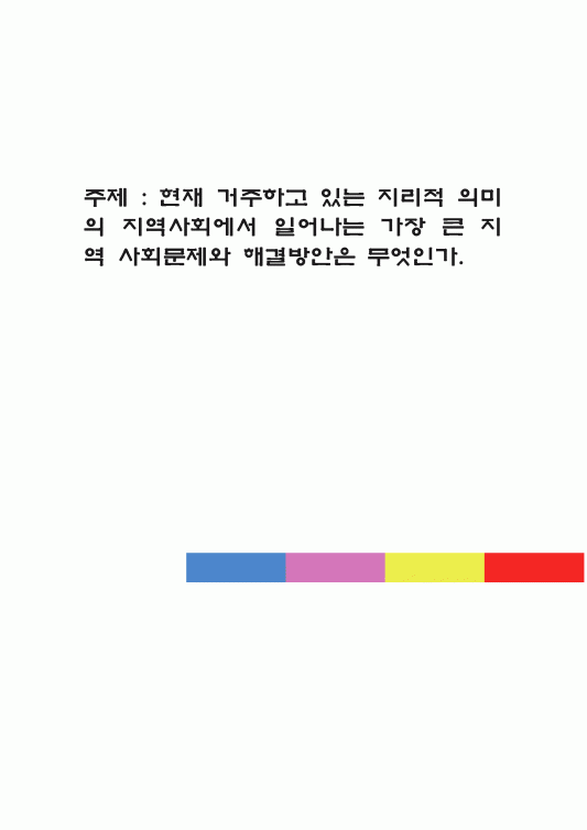 현재 거주하고 있는 지리적 의미의 지역사회에서 일어나는 가장 큰 지역 사회문제와 해결방안은 무엇인가