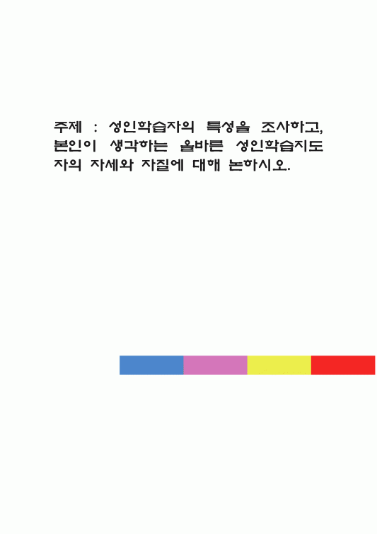성인학습자의 특성을 조사하고, 본인이 생각하는 올바른 성인학습지도자의 자세와 자질에 대해 논하시오