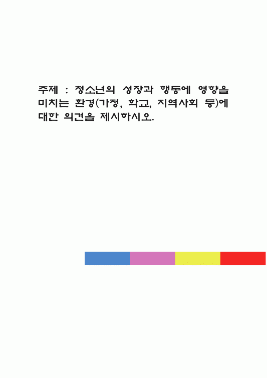 청소년의 성장과 행동에 영향을 미치는 환경(가정, 학교, 지역사회 등)에 대한 의견을 제시하시오