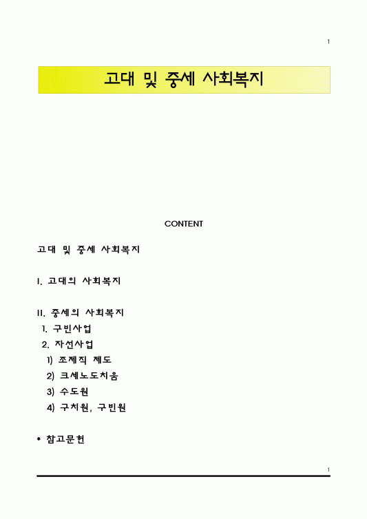 고대 및 중세 사회복지