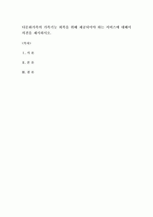 다문화가족의 가족기능 회복을 위해 제공되어야 하는 서비스에 대해서 의견을 제시하시오