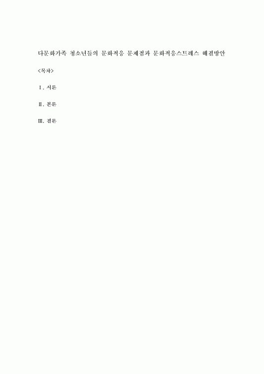다문화가족 청소년들의 문화적응 문제점과 문화적응스트레스 해결방안