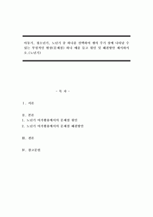 아동기, 청소년기, 노년기 중 하나를 선택하여 생의 주기 상에 나타날 수 있는 부정적인 현상(문제점) 하나 예를 들고 원인 및 해결방안 제시하시오.(노년기)