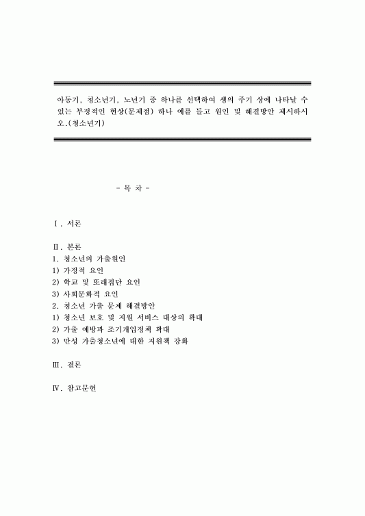 아동기, 청소년기, 노년기 중 하나를 선택하여 생의 주기 상에 나타날 수 있는 부정적인 현상(문제점) 하나 예를 들고 원인 및 해결방안 제시하시오.(청소년기)