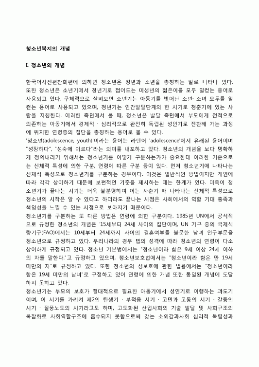 [사범/법학] 청소년복지의 개념