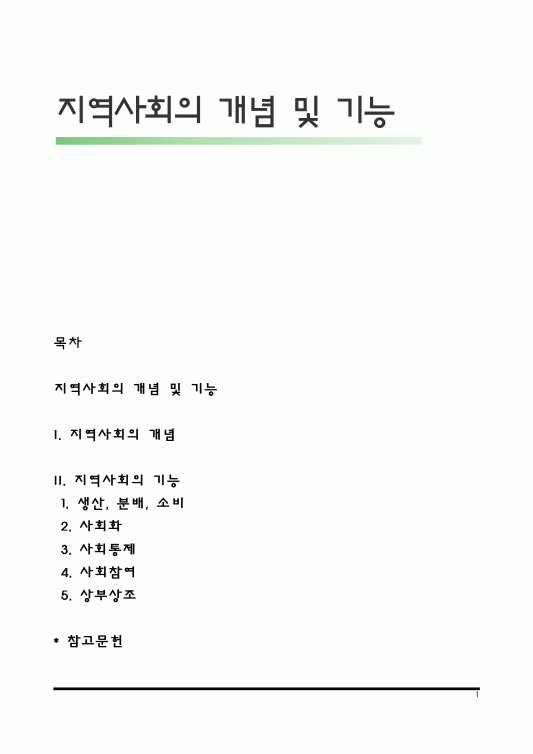 지역사회의 개념 및 기능