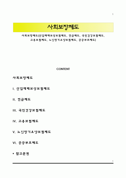 사회보장제도(산업재해보상보험제도, 연금제도, 국민건강보험제도, 고용보험제도, 노인장기요양보험제도, 공공부조제도)