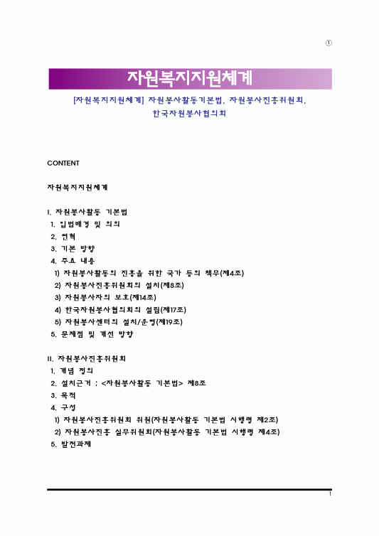 [자원복지지원체계] 자원봉사활동기본법, 자원봉사진흥위원회, 한국자원봉사협의회