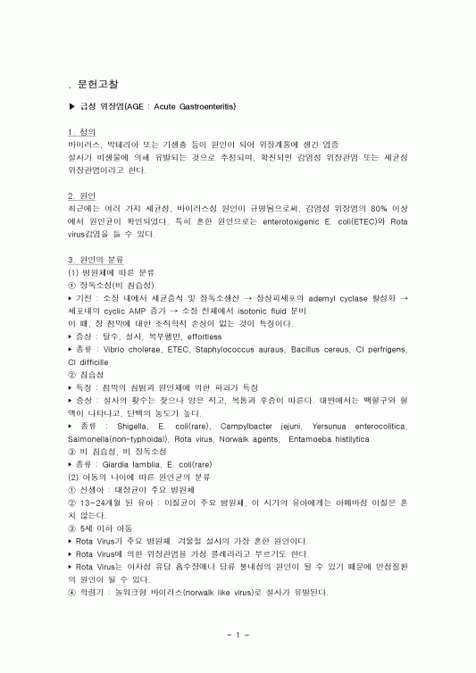 아동 간호 급성위장염 케이스