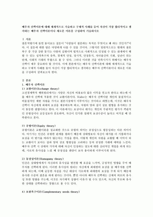 배우자 선택이론에 대해 체계적으로 기술하고 구체적 사례를 들어 자신이 가장 합리적이고 생각하는 배우자 선택이론이나 새로운 이론을 구성하여 기술하시오