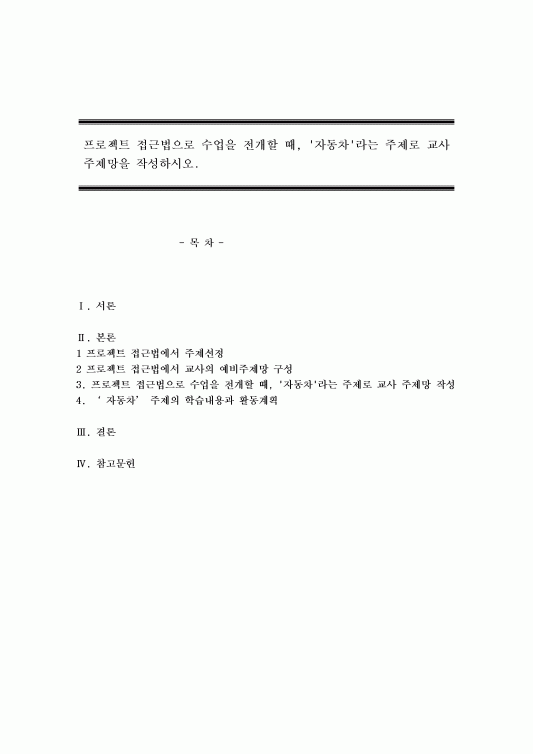 프로젝트 접근법으로 수업을 전개할 때, 자동차라는 주제로 교사 주제망을 작성하시오.