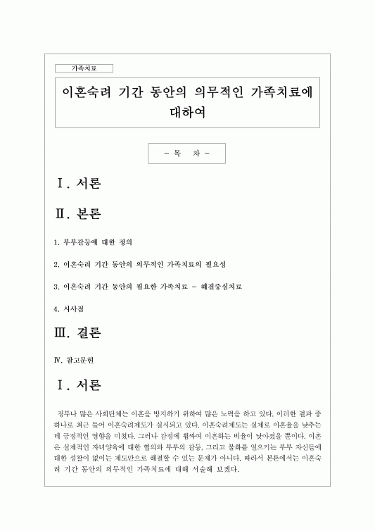 이혼숙려 기간 동안의 의무적인 가족치료에 대하여