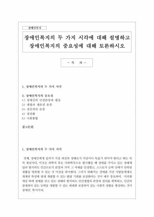 [사회복지] 장애인복지의 두 가지 시각에 대해 설명하고 장애인복지의 중요성에 대해 토론하시오